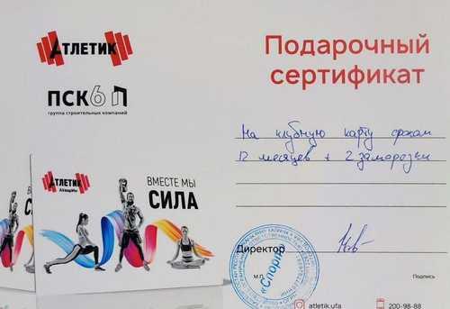 Сертификат на год фитнес-клуб "Атлетик"