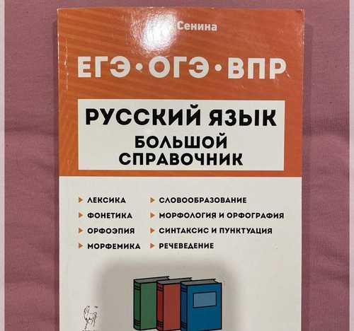 Большой справочник по русскому языку. Н.А.Сенина