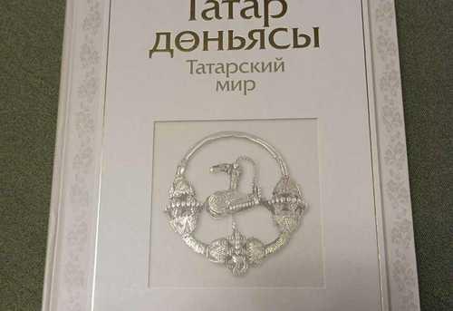 Книга "Татарский мир"