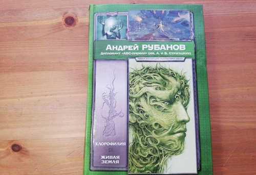 Андрей Рубанов Хлорофилия, Живая земля