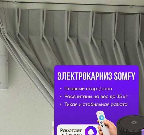 Электрокарниз somfy