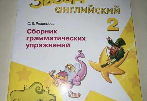 Сборник грамматических упражнений 4 класс рязанцева ответы. Сборник грамматических упражнений 3 класс Рязанцева. Звёздный английский 3 сборник грамматических упражнений. Сборник грамматических упражнений 3 класс Звездный английский. Звёздный английский 2 класс рабочая тетрадь ответы Рязанцева.