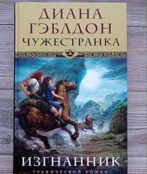 Чужестранка. Изгнанник. Графический роман