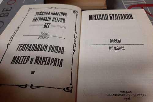 Михаил Булгаков Пьесы/ Романы