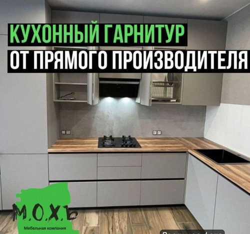 Кухня на заказ от прямого производителя