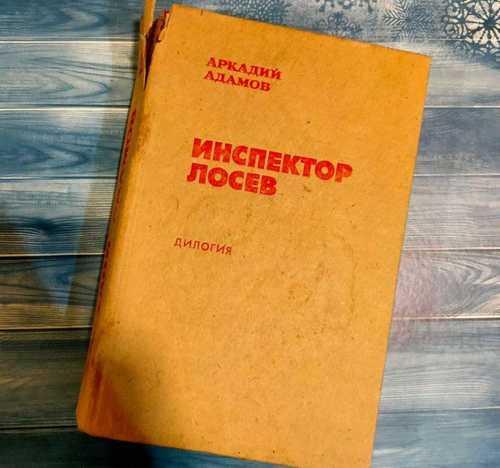 Аркадий Адамов Инспектор Лосев 1993 год