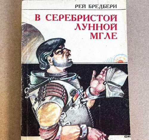 В серебристой лунной мгле Брэдбери Рэй 1990