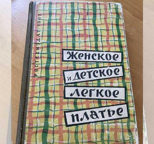 Книга по Кройки и Шитью,1962г