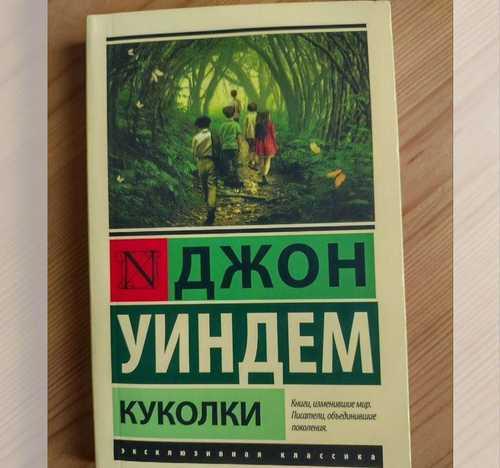 Книга "Куколки" Джон Уиндем