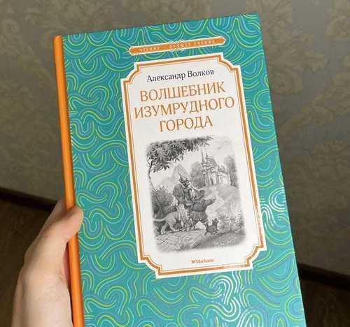 Книга "Волшебник изумрудного города"