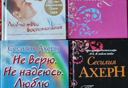 Книги Сесилии Ахерн