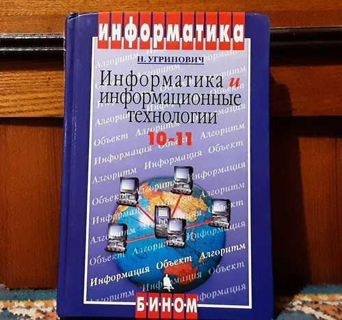 Учебник по информатике для 10-11 классов 2006 г