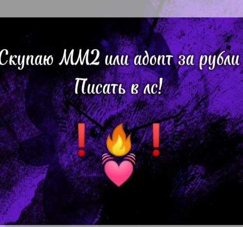 Скупаю мм2 или адопт