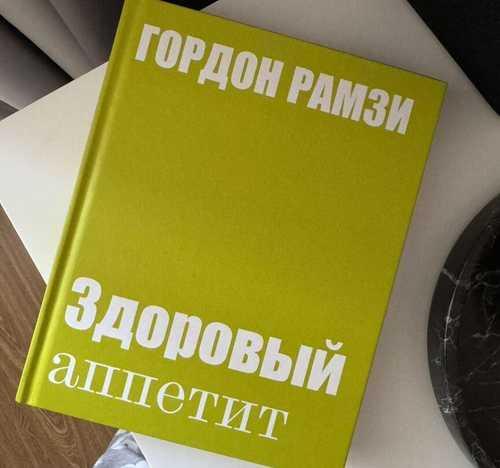 Кулинарная книга Гордон Рамзи