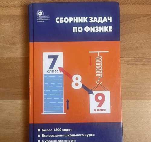 Сборник задач по физике 7-9 класс Московкина