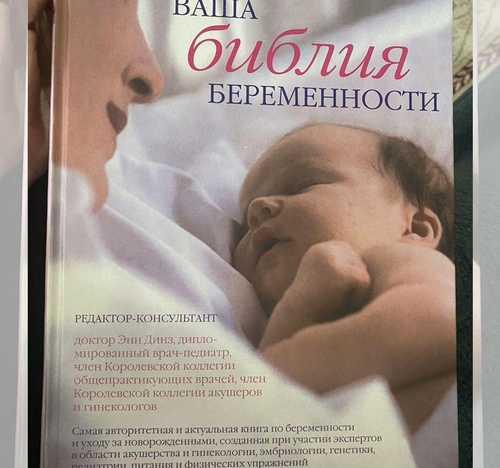 Ваша библия беременности