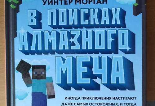 Minecraft книга в поисках алмазного меча