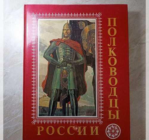 Книга Полководцы России 1995