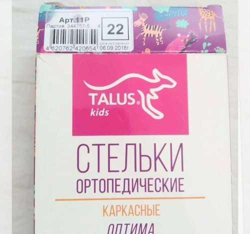 Стельки ортопедические каркасные Talus optima