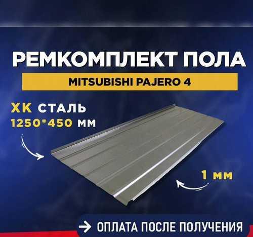 Ремкомплект пола (Универсальный) хкс 1мм на Mitsubishi Pajero (Мицубиси) Оплата после получения