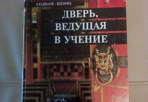 Книга. Соднам Цзэмо. Дверь, ведущая в учение