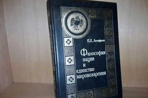 Астафьев. Философия нации и единство мировоззрения