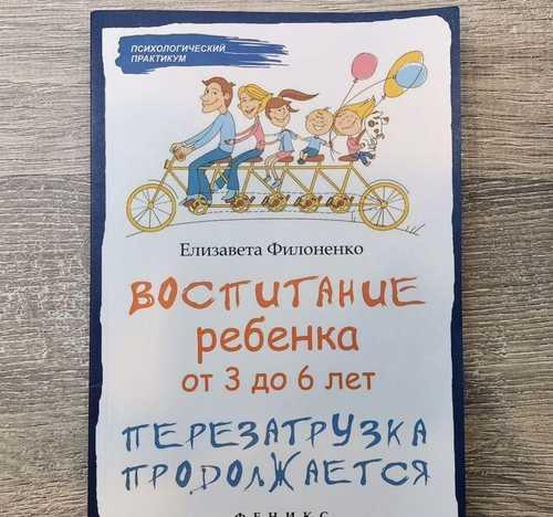 Е.Филоненко, Воспитание ребенка от 3 до 6 лет