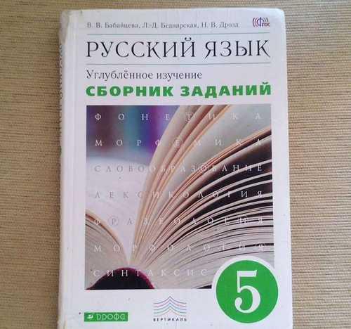 Учебник по русскому языку, 5 класс, В.В. Бабайцева