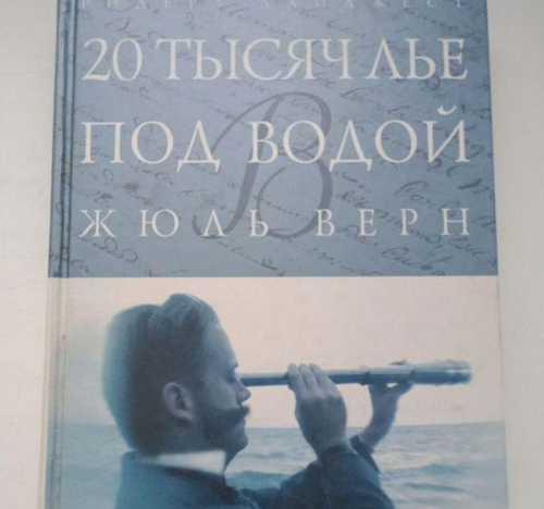 Жюль Верн " 20 тысяч лье под водой"