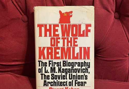 The Wolf of the Kremlin by Stuart Kahan 1987