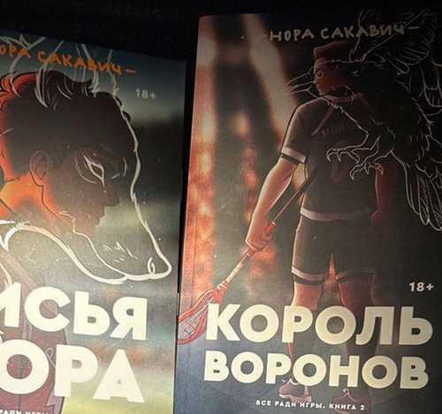 Лисья нора, Король Воронов. Нора Сакавич книги