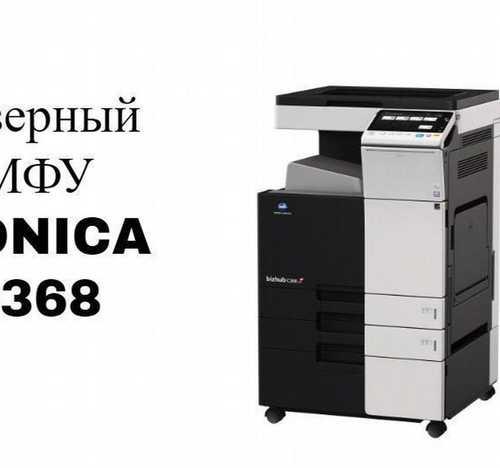Принтер лазерный мфу konica minolta bizhub C368