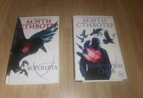 Книги 1 и 2 части цикла "Воронята" Мэгги Стивотер
