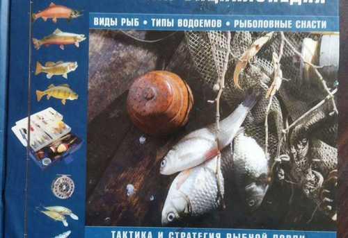 Большая энциклопедия Рыбалка