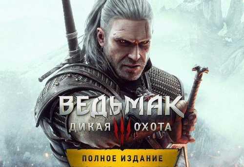 Ведьмак 3 goty