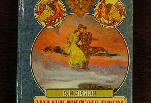 В. Н. Дёмин Загадки Русского Севера
