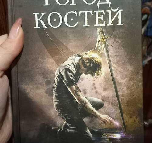 Кассандра Клэр "город костей "