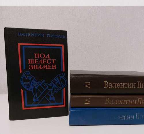 Книги Валентин Пикуль разное