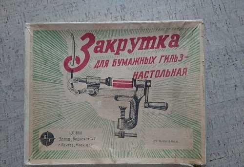 Закрутка для патронов 16