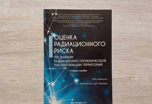 Оценка радиационной риска И. К. Романович