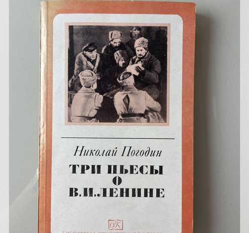 Три пьесы о В. И. Ленине Погодин Николай Федорович