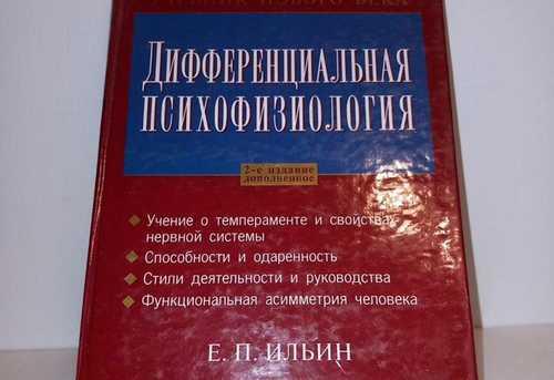 Ильин Е.П. Дифференциальная психофизиология