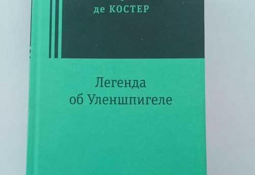 Шарль же Костер "Легенда об Уленшпигеле"