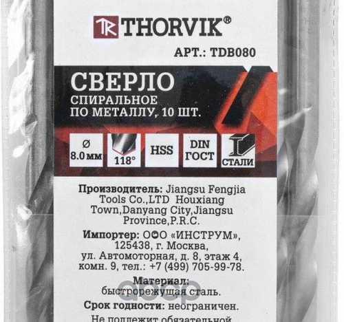 Сверло спиральное по металлу HSS, d8.0 мм TDB080