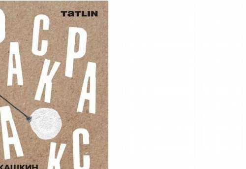 Книга: Б. У. Кашкин. Раскраска. tatlin, 2018