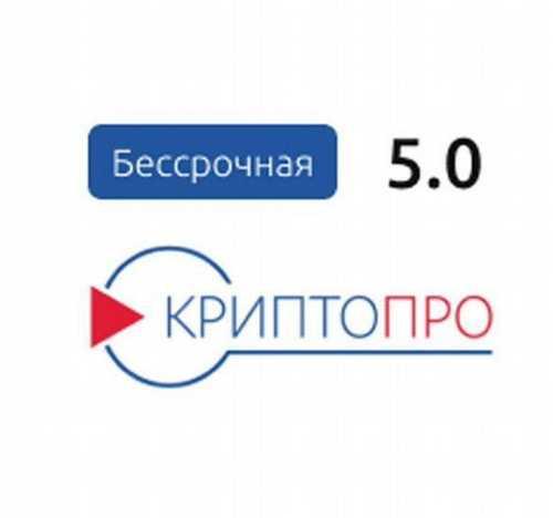 Постоянная лицензия Криптопро CSP 5.0. Все версии