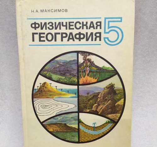 Физическая География 5 класс 1979 год