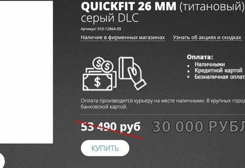 Quickfit 26 мм (титановый) темно-серый DLC 010-128