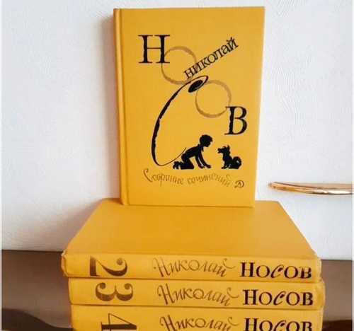 Книги детские СССР Н.Носов 4 тома 1979 г