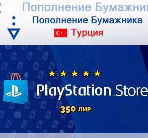 350 Лир Пополнение бумажника PSN Турция